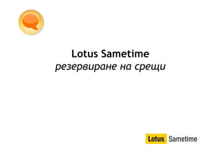 Lotus Sametime Productivity | PPT