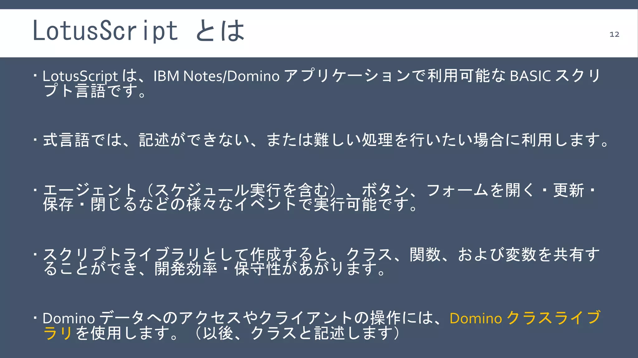 今日から始める LotusScript - Domino クラスライブラリの使い方 | PDF