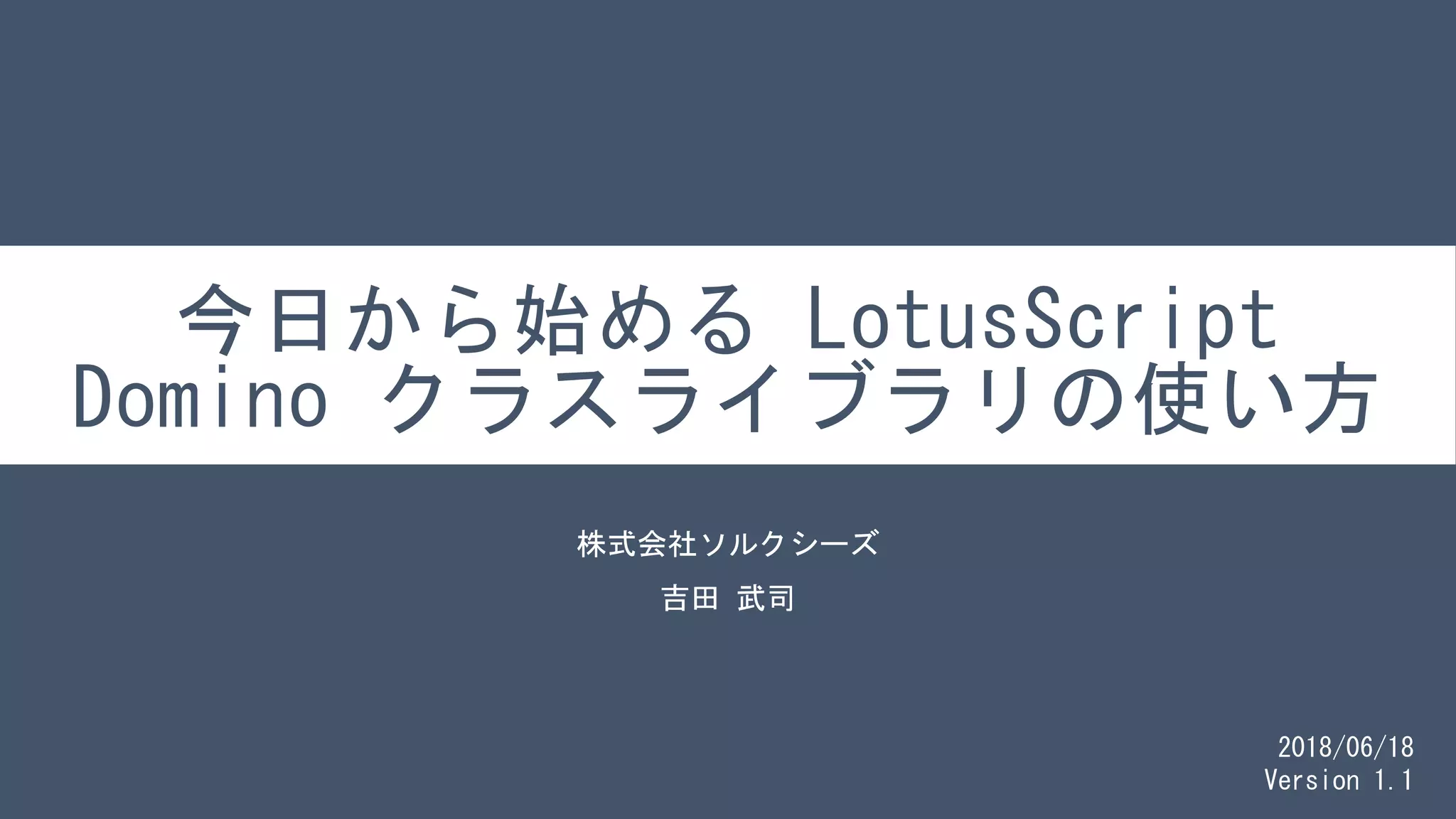 今日から始める LotusScript - Domino クラスライブラリの使い方（Version 1.1） | PDF