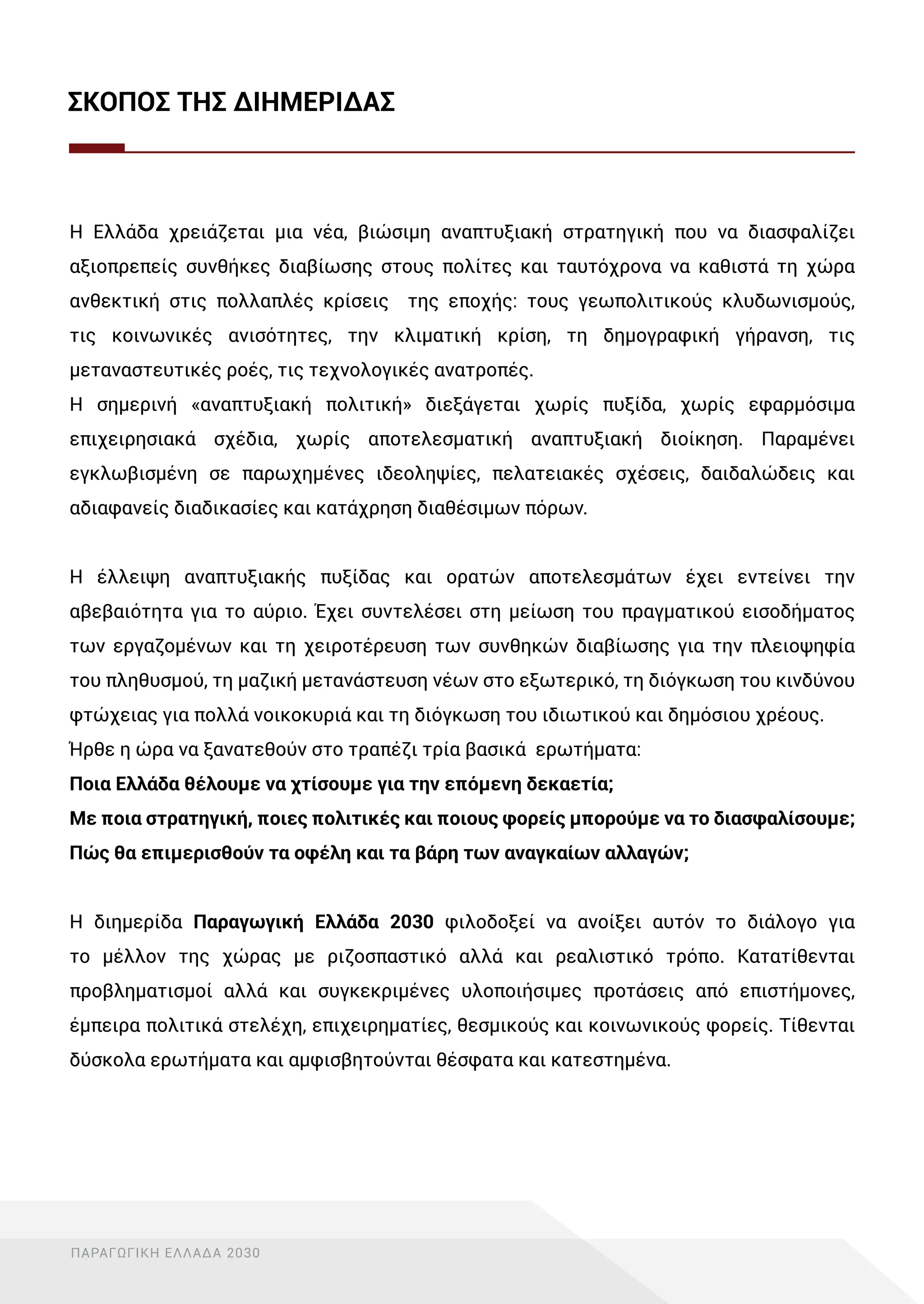 louka_katseli_programma_paragogiki_ellada.pdf