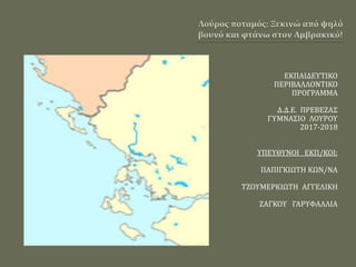 Louros potamos | PPTX