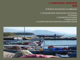 Louros potamos | PPTX