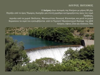 Louros potamos | PPTX