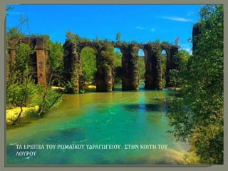 Louros potamos | PPTX