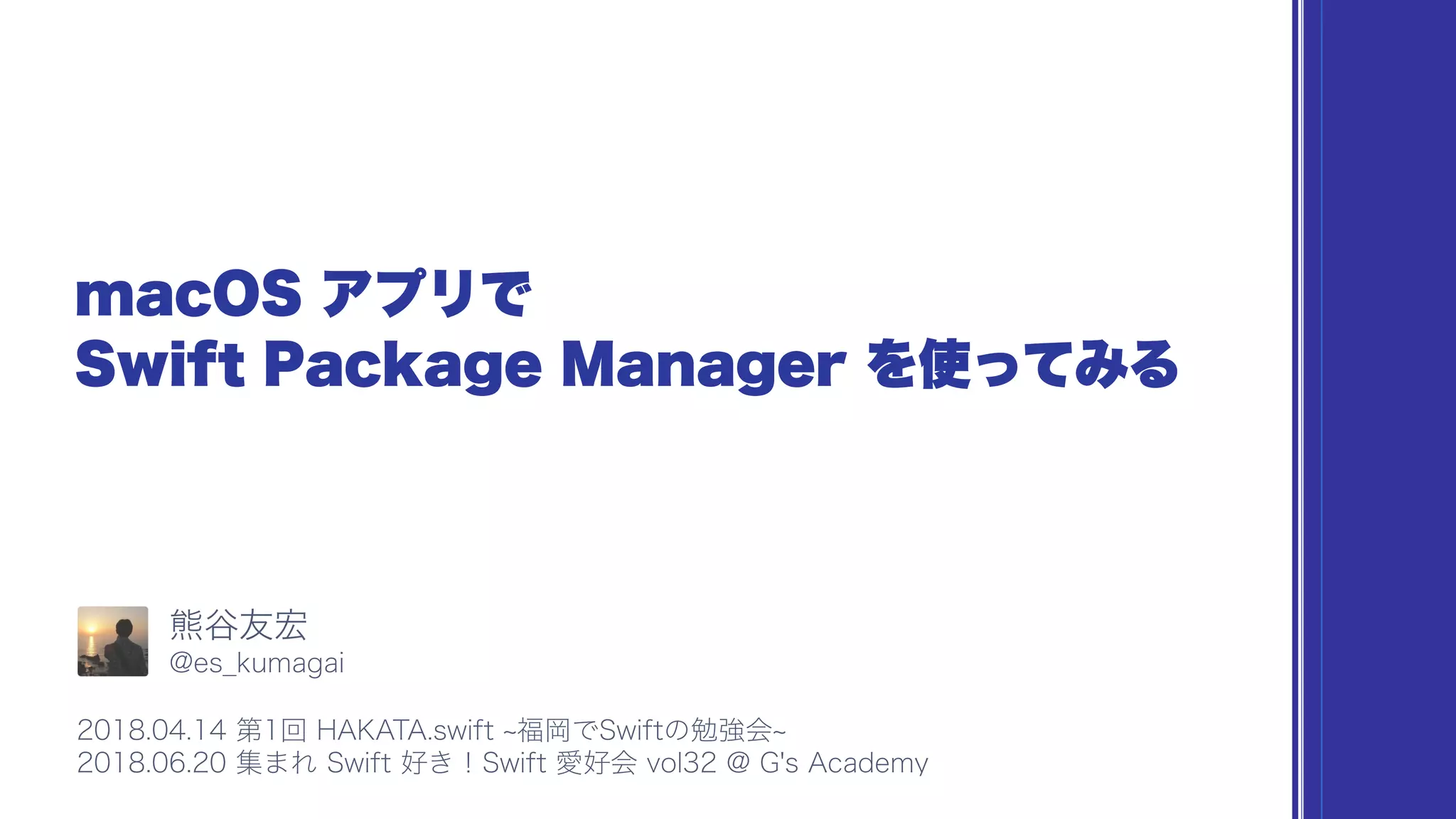 macOS アプリで Swift Package Manager を使ってみる #love_swift #hakataswift | PPT