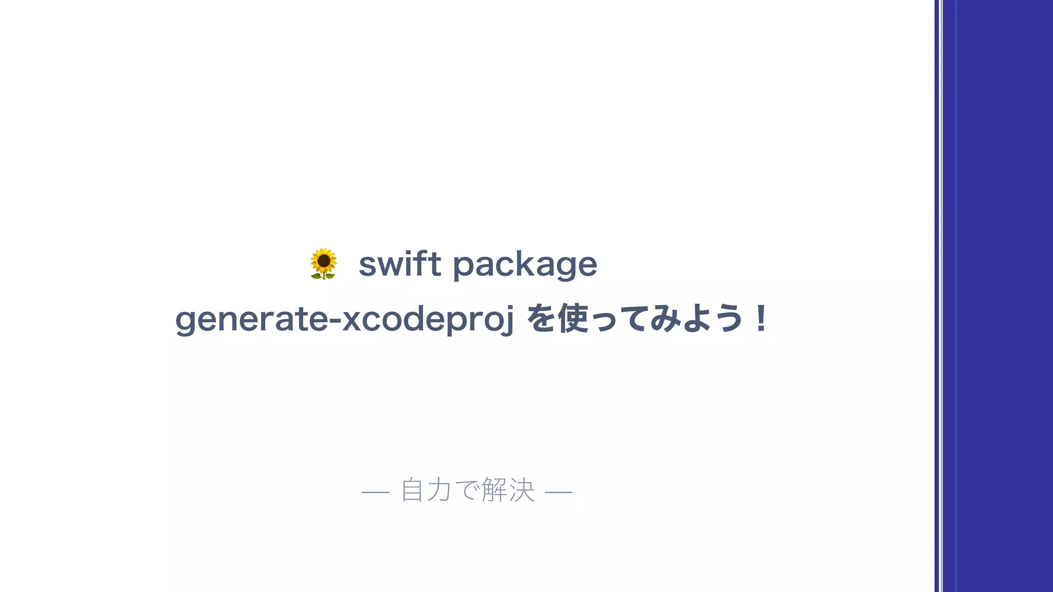macOS アプリで Swift Package Manager を使ってみる #love_swift #hakataswift | PPT