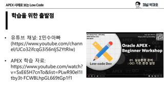 (알도개) APEX 사례로 보는 Low Code | PPT | Free download