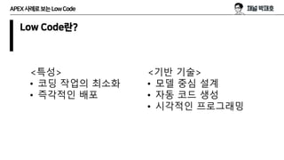 (알도개) APEX 사례로 보는 Low Code | PPT | Free download