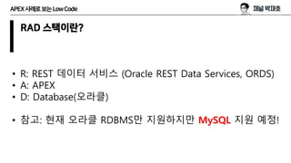 (알도개) APEX 사례로 보는 Low Code | PPT | Free download