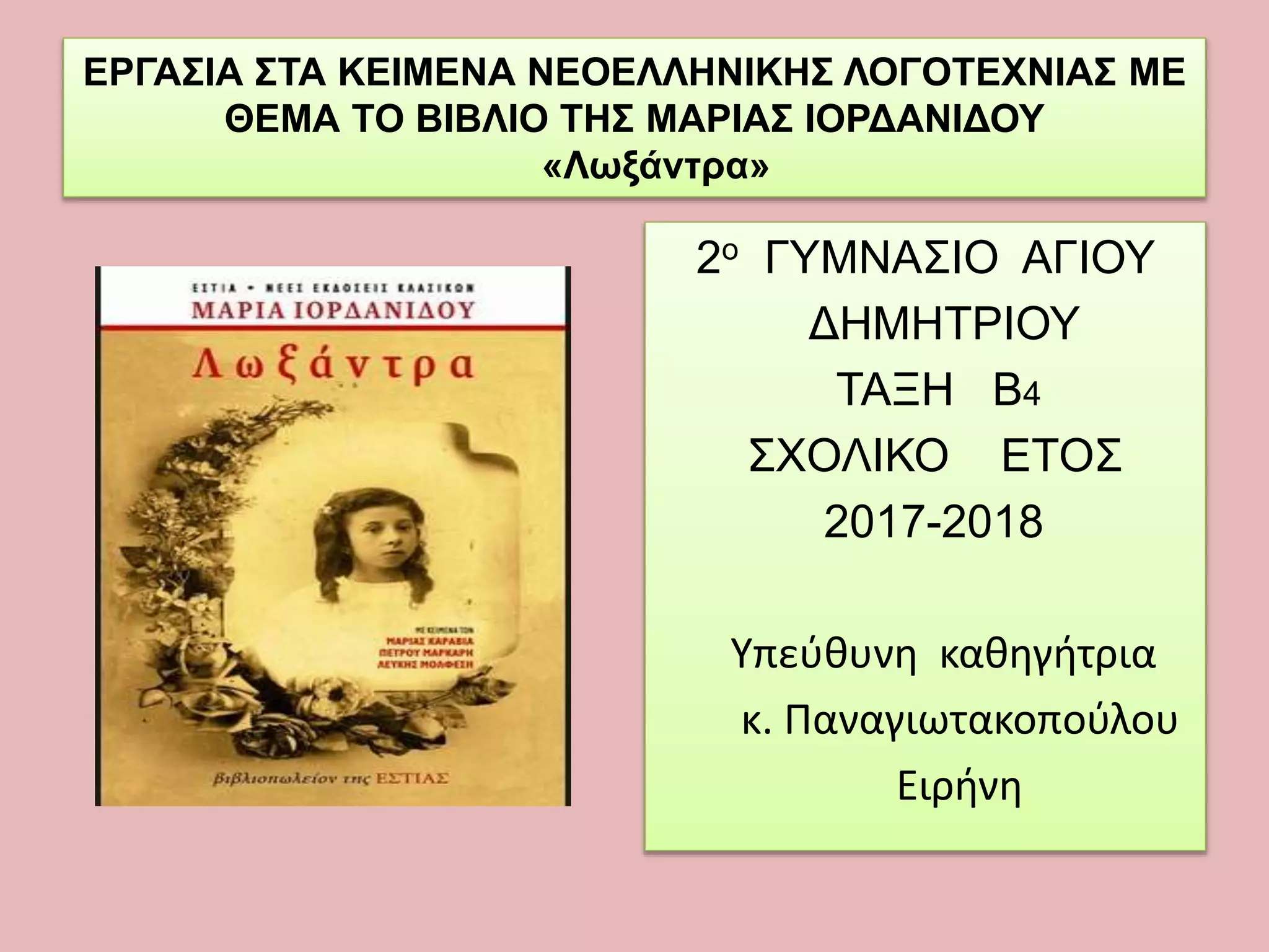 Loxandra vivlioparousiasi | PPTX