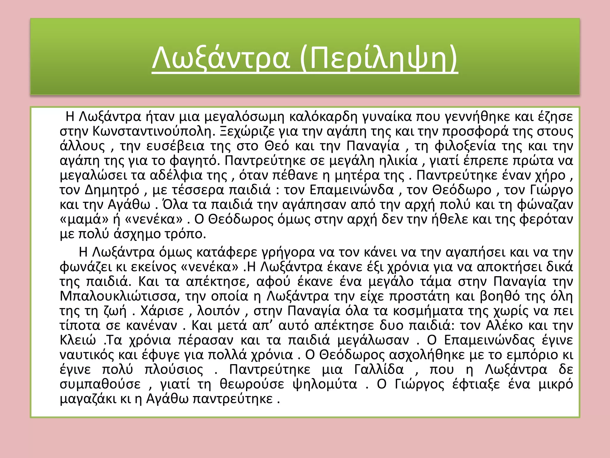 Loxandra vivlioparousiasi | PPTX
