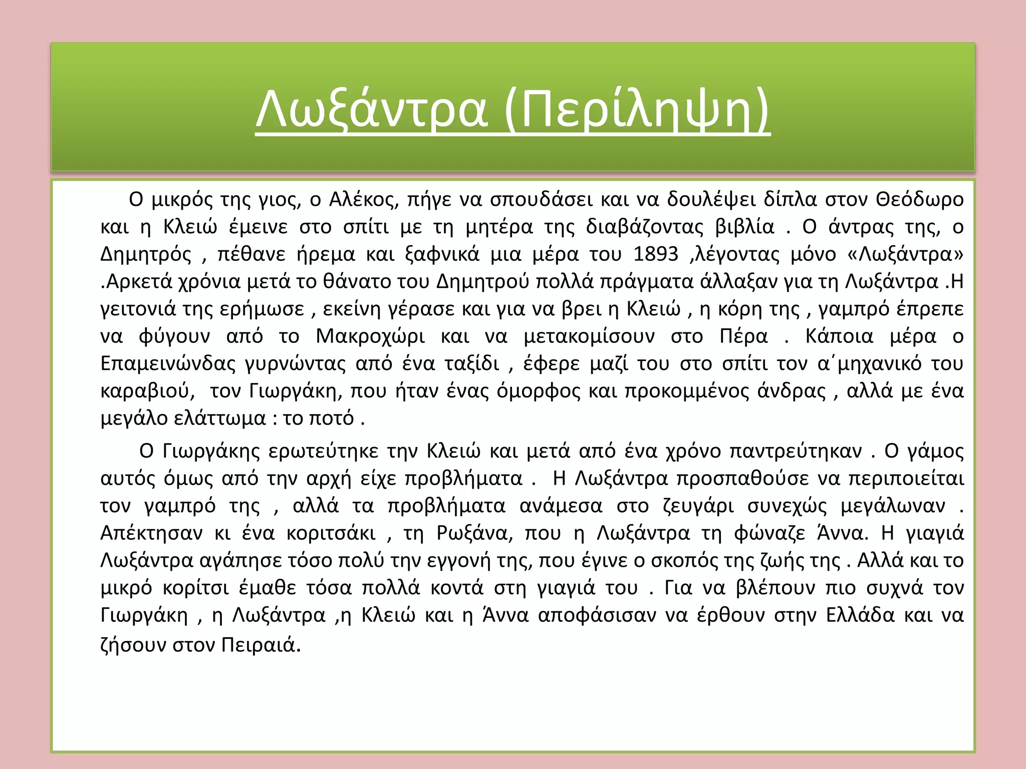 Loxandra vivlioparousiasi | PPTX