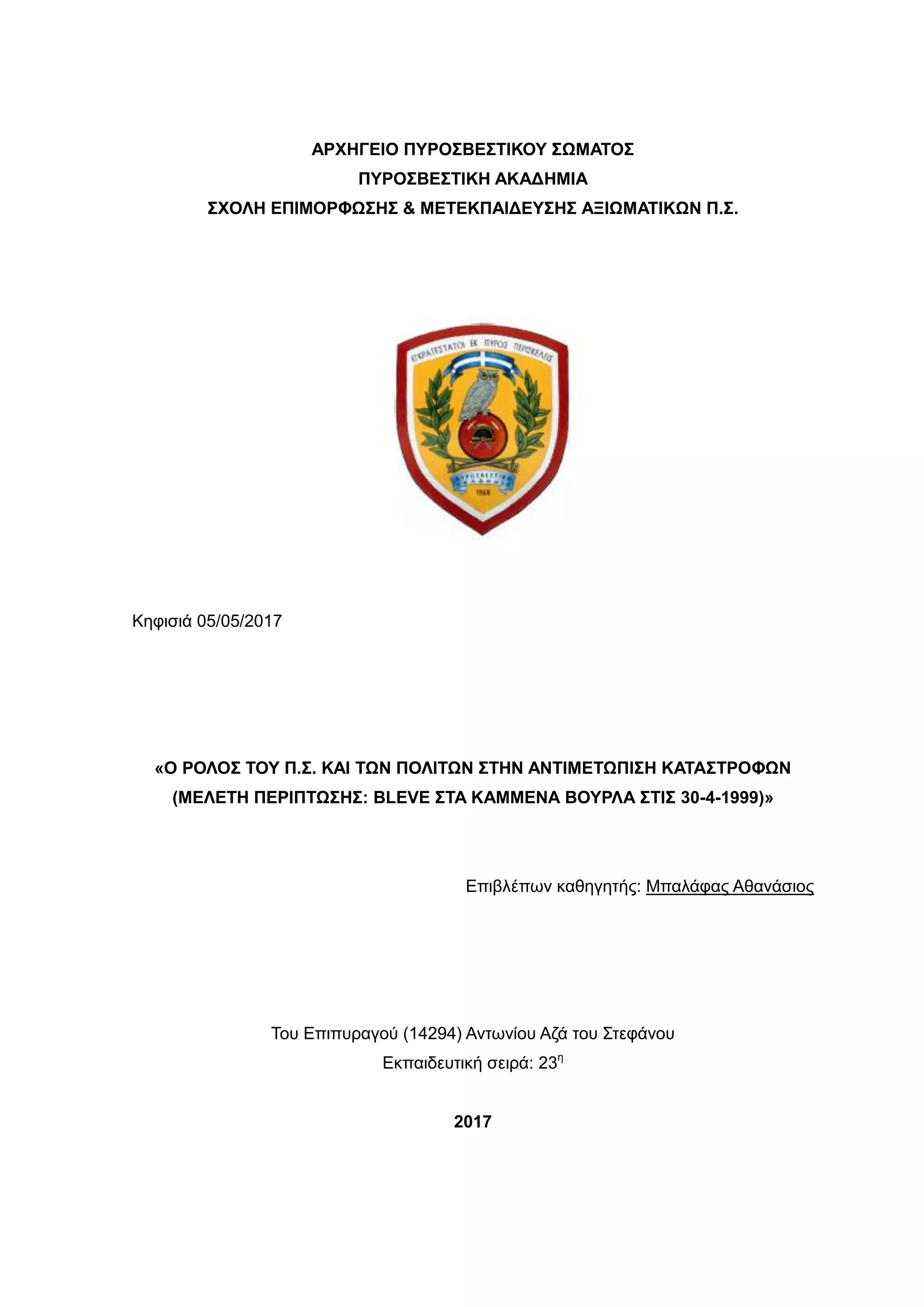 «O ΡΟΛΟΣ ΤΟΥ Π.Σ. ΚΑΙ ΤΩΝ ΠΟΛΙΤΩΝ ΣΤΗΝ ΑΝΤΙΜΕΤΩΠΙΣΗ ΚΑΤΑΣΤΡΟΦΩΝ (ΜΕΛΕΤΗ ...