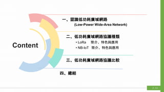 智慧科技-LPWA低功耗廣域網路 | PPT