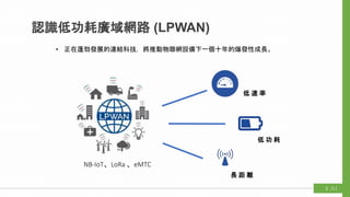 智慧科技-LPWA低功耗廣域網路 | PPT