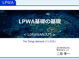 LPWA基礎の基礎 | PDF | Computer Networking | Computing
