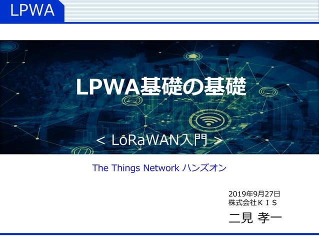 LPWA基礎の基礎 | PPT