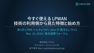今すぐ使えるLPWA技術の利用側から見た特徴と始め方 - SORACOM | PDF