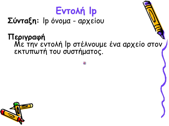 Εντολές lp wc grep | PPT