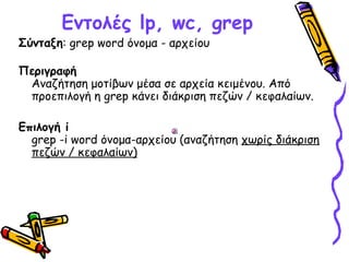 Εντολές lp wc grep | PPT