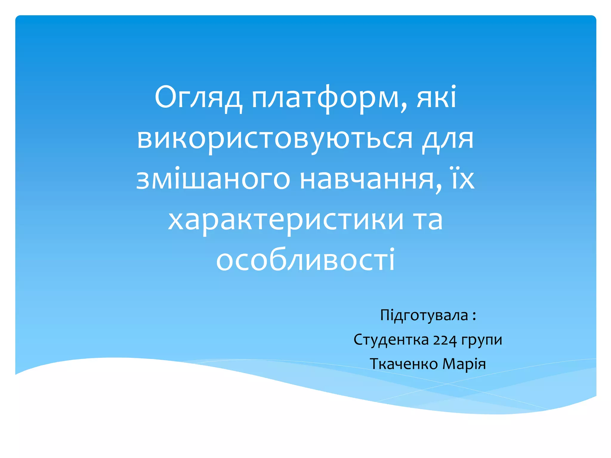 Lr 4 _tkachenko | PPTX