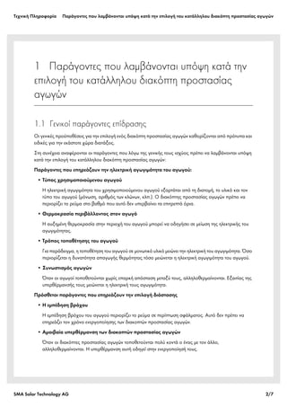 Διαστασιοδότηση των κατάλληλων διακοπτών προστασίας αγωγών | PDF