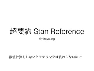 超要約 Stan Reference | PPT