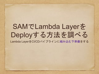 Lambda layerをDeployする方法を調べる | PPT