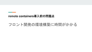 VS Code Remote Containersを使った Angular開発 | PPTX | Web Development | Internet