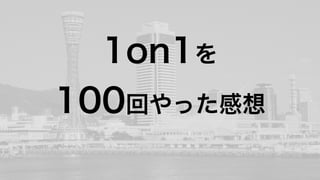 社内LT_1on1を100回やった感想_DigitalCube 恩田_February 03, 2023 | PPT