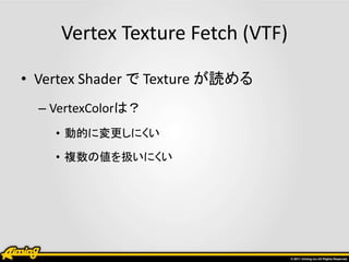 VertexTextureFetchの活用について | PPT
