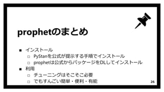 Windowsにpython版prophetを入れようとしてハマった話とちょっとした事例紹介 | PPT