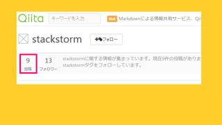 StackStormではじめる1人Slackのすすめ | PPT