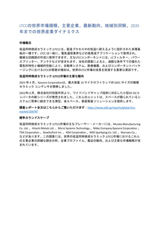 LTCCの世界市場規模、主要企業、最新動向、地域別洞察、2035年までの世界産業ダイナミクス | PDF
