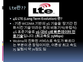 Lte란 | PPT