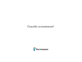 Lte ростелеком | PPT