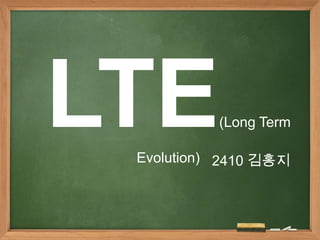 LTE(long term evolution) | PPTX