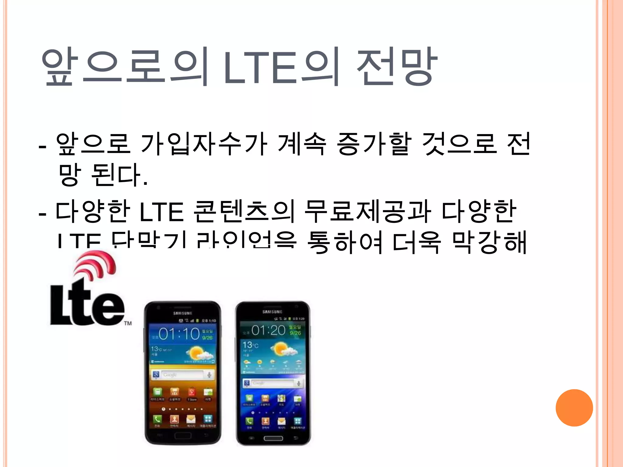 Lte(long term evolution) | PPT