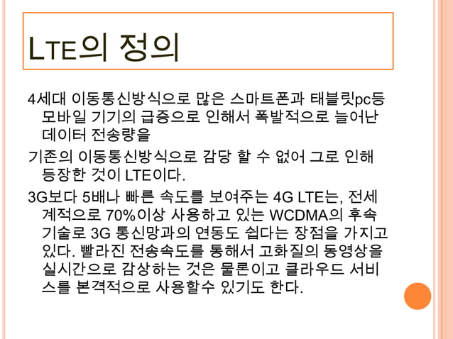 Lte(long term evolution) | PPT