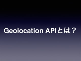 Geolocation API を使った位置情報取得 | PDF