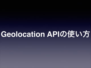 Geolocation API を使った位置情報取得 | PDF | Geography | Science