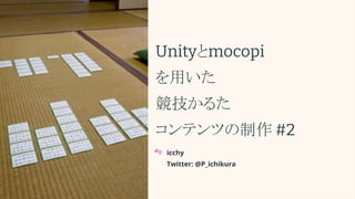 Unityとmocopiを用いた競技かるたコンテンツの制作 #2 | PDF