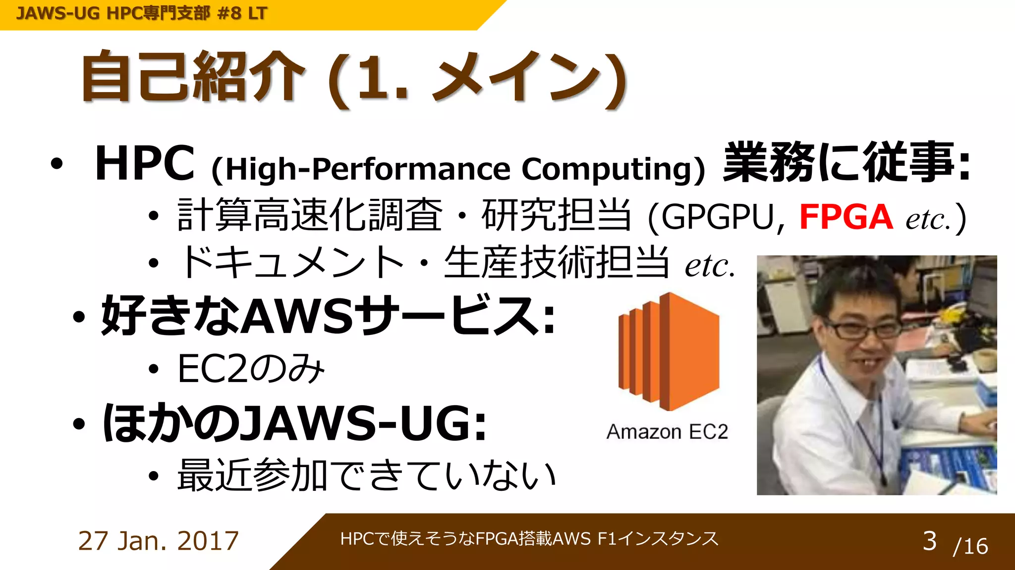 HPC で使えそうな FPGA 搭載 AWS F1 インスタンス 20170127 | PPT