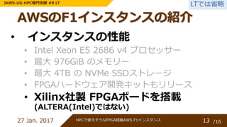 HPC で使えそうな FPGA 搭載 AWS F1 インスタンス 20170127 | PPT