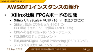 HPC で使えそうな FPGA 搭載 AWS F1 インスタンス 20170127 | PPT