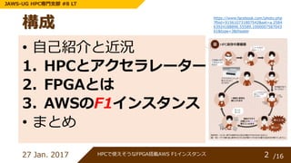 HPC で使えそうな FPGA 搭載 AWS F1 インスタンス 20170127 | PPT