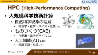 HPC で使えそうな FPGA 搭載 AWS F1 インスタンス 20170127 | PPT