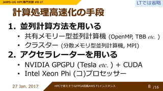 HPC で使えそうな FPGA 搭載 AWS F1 インスタンス 20170127 | PPT