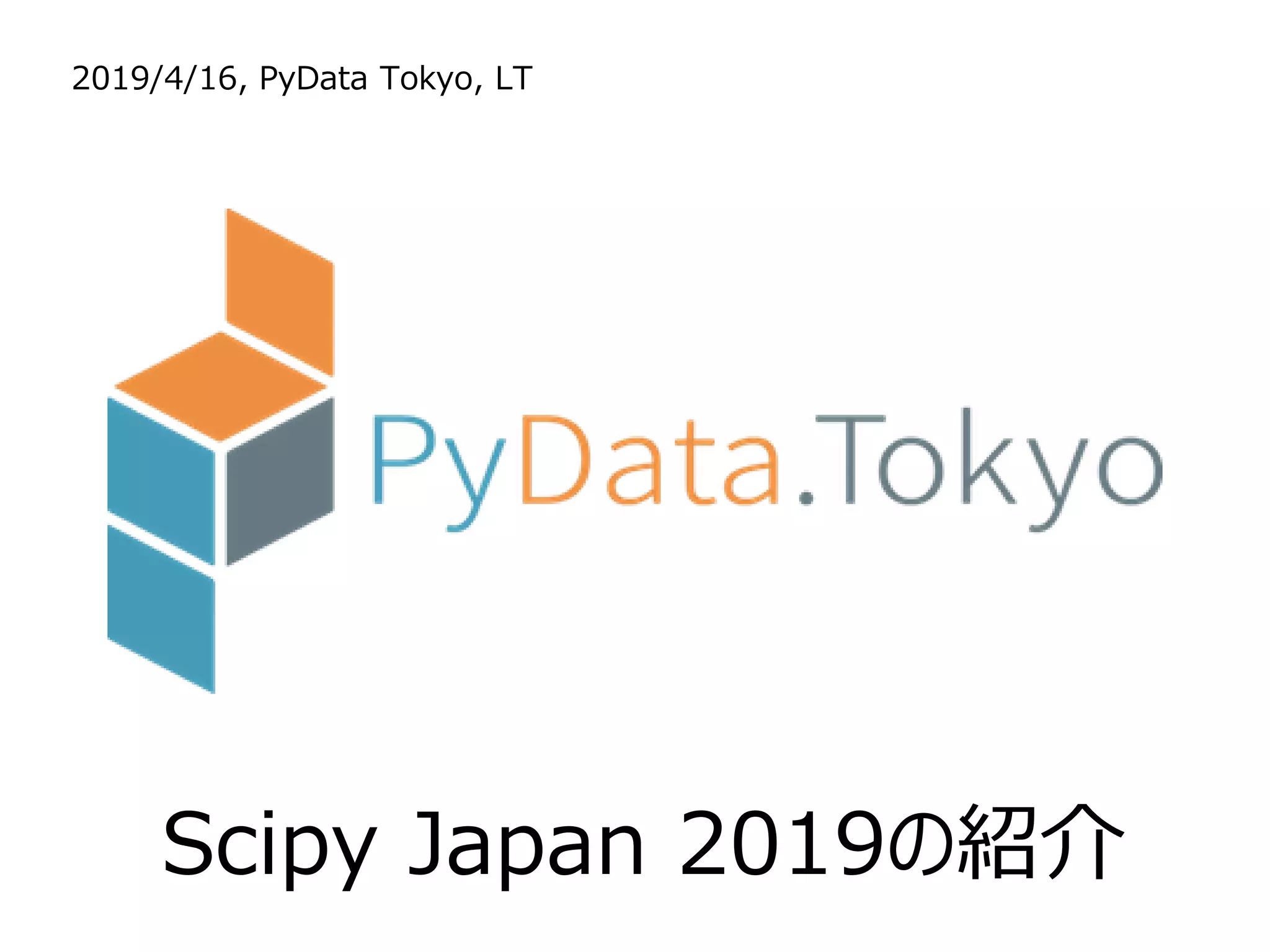 Scipy Japan 2019の紹介 | PPT