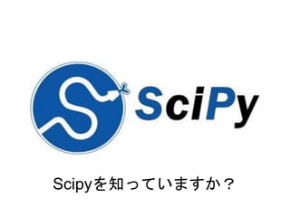 Scipy Japan 2019の紹介 | PPT